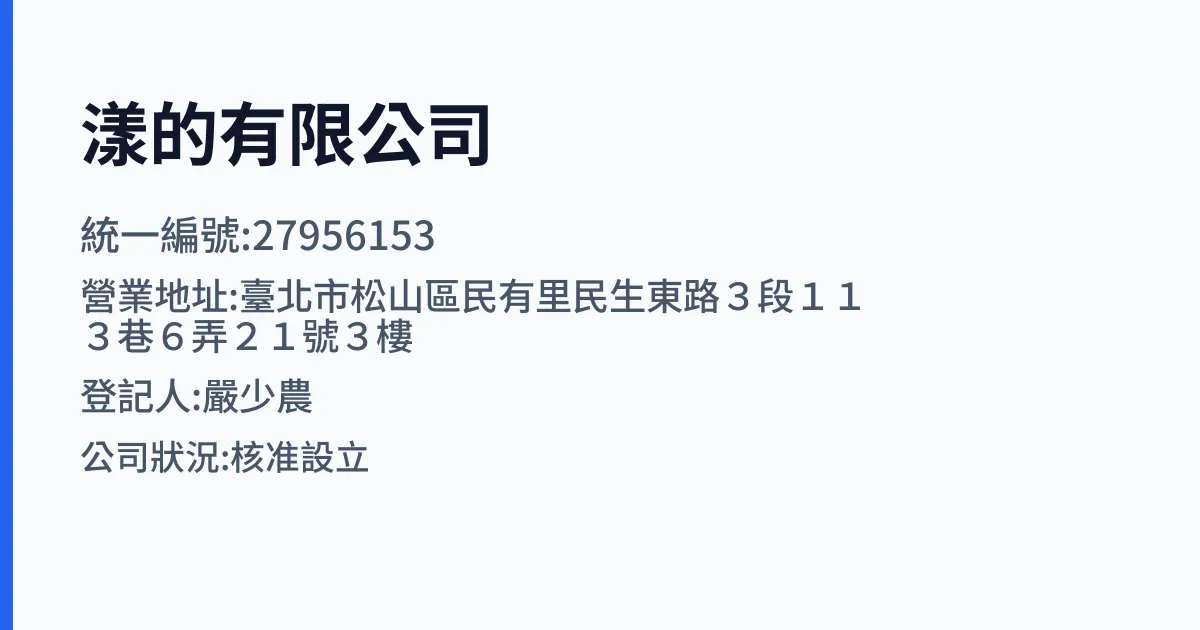 漾的有限公司 - 統編 27956153(臺北市) 公司登記資料與營業項目詳細圖表