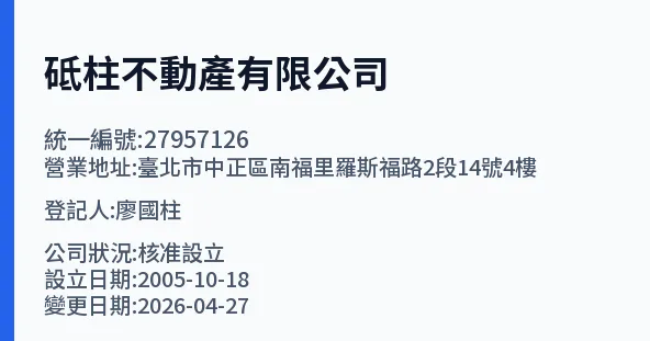 砥柱不動產有限公司的照片-統編 27957126(臺北市) 公司登記資料與營業項目詳細圖表