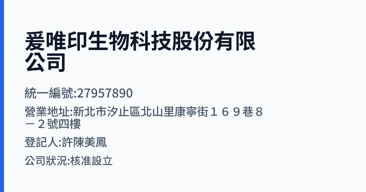 爰唯印生物科技股份有限公司 - 統編 27957890(臺北市) 公司登記資料與營業項目詳細圖表