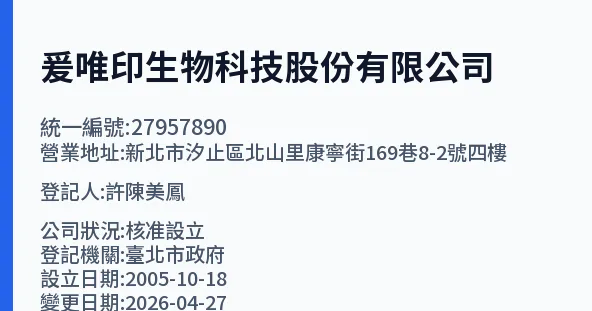 爰唯印生物科技股份有限公司的照片-統編 27957890(新北市) 公司登記資料與營業項目詳細圖表