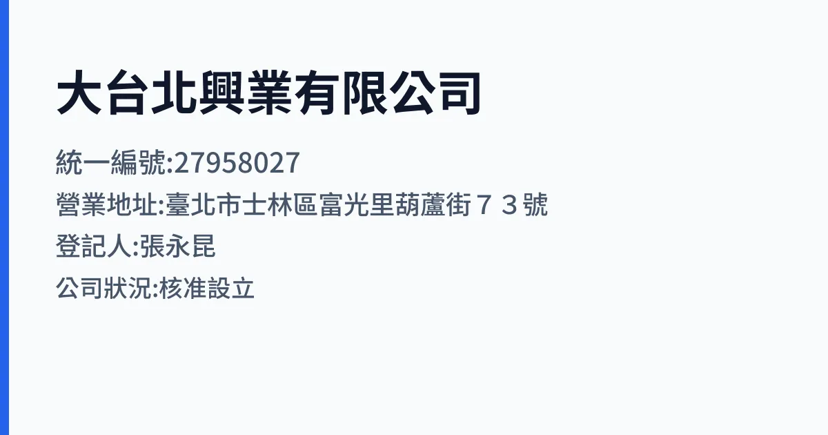 大台北興業有限公司 - 統編 27958027(臺北市) 公司登記資料與營業項目詳細圖表