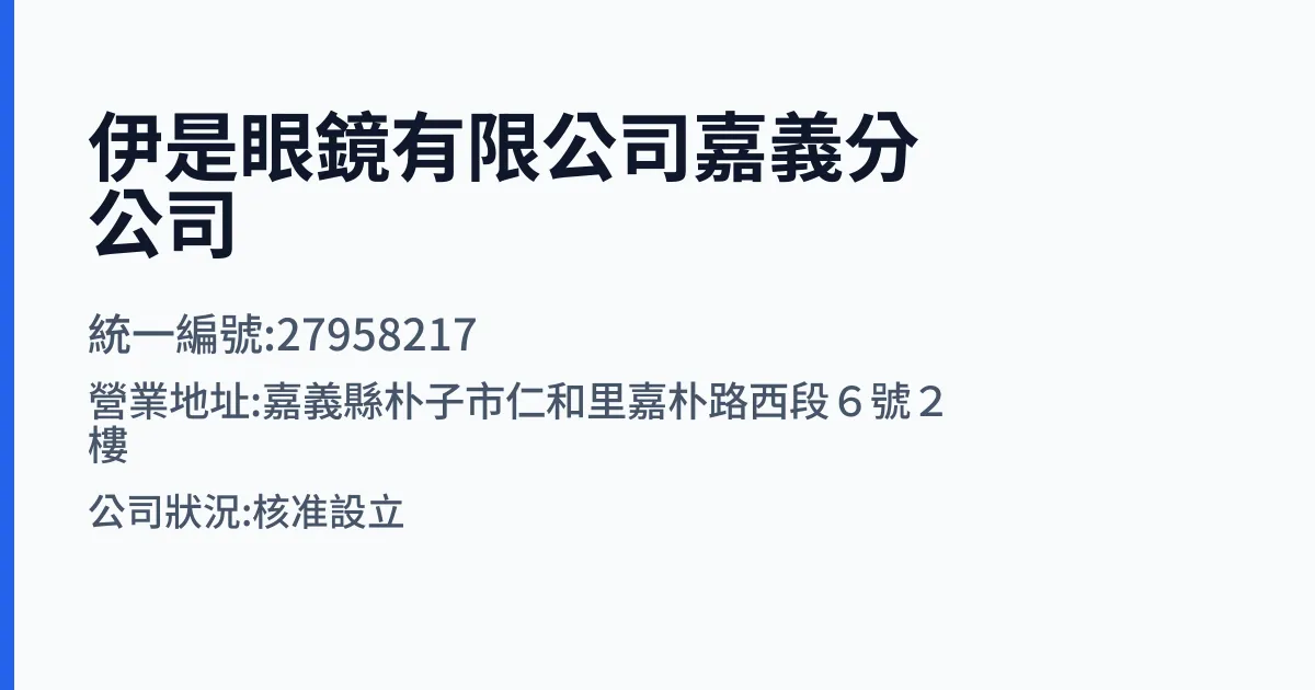 伊是眼鏡有限公司嘉義分公司 - 統編 27958217(嘉義縣) 公司登記資料與營業項目詳細圖表