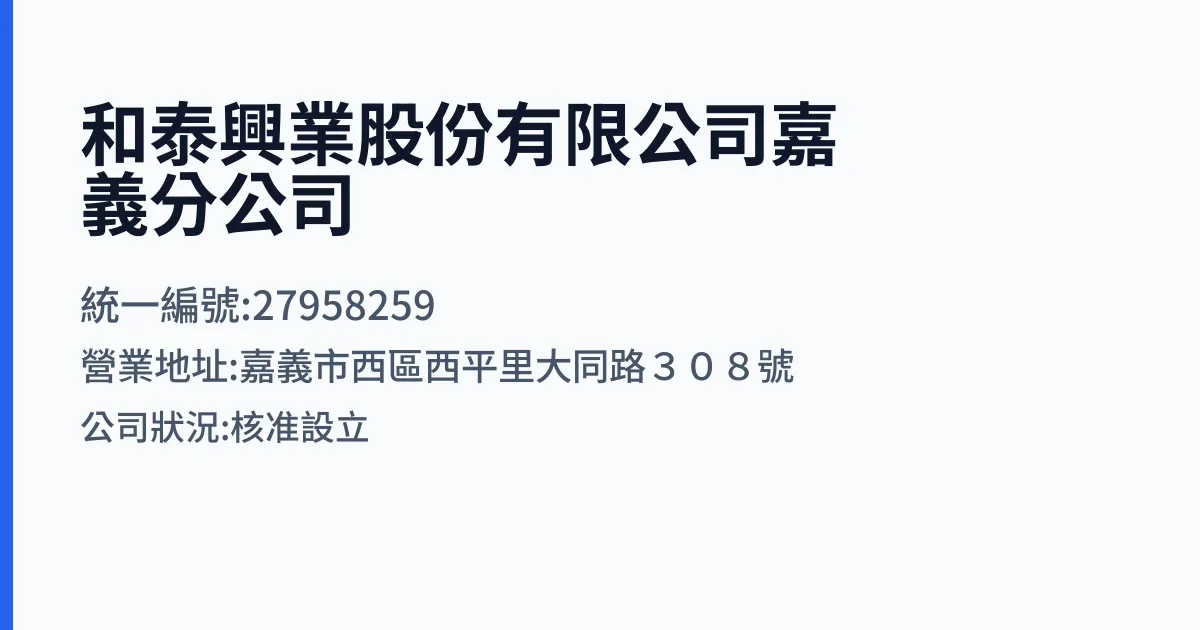 和泰興業股份有限公司嘉義分公司 - 統編 27958259(嘉義市) 公司登記資料與營業項目詳細圖表