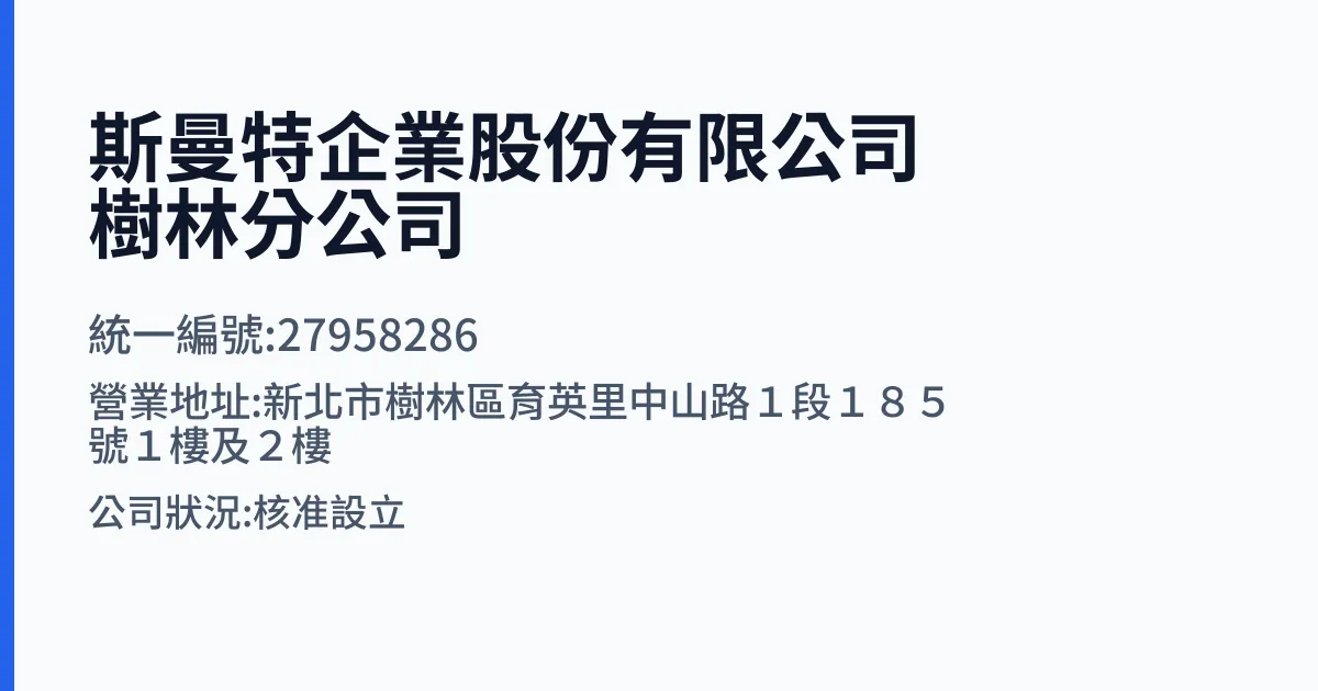 斯曼特企業股份有限公司樹林分公司 - 統編 27958286(新北市) 公司登記資料與營業項目詳細圖表