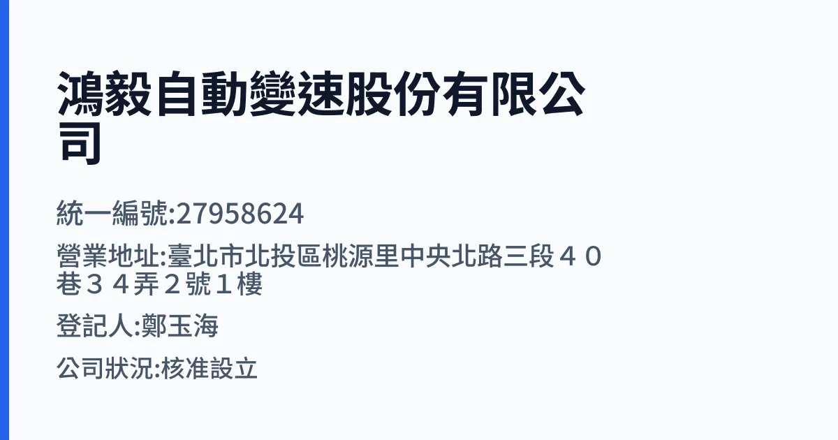 鴻毅自動變速股份有限公司 - 統編 27958624(臺北市) 公司登記資料與營業項目詳細圖表