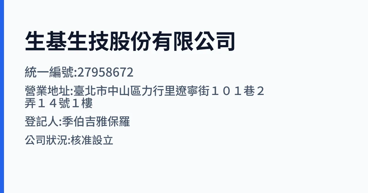 生基生技股份有限公司 - 統編 27958672(臺北市) 公司登記資料與營業項目詳細圖表