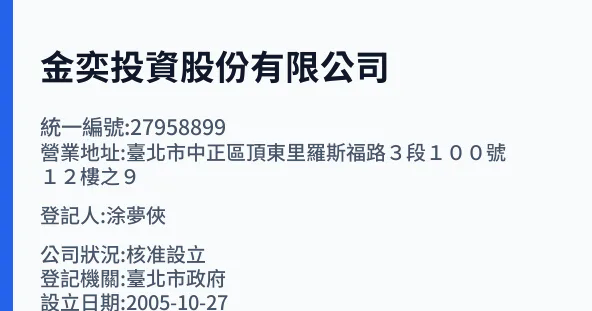 金奕投資股份有限公司的照片-統編 27958899(臺北市) 公司登記資料與營業項目詳細圖表