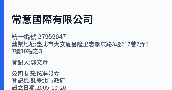常意國際有限公司的照片-統編 27959047(臺北市) 公司登記資料與營業項目詳細圖表