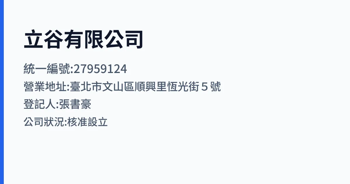 立谷有限公司 - 統編 27959124（臺北市） 公司登記資料與營業項目詳細圖表