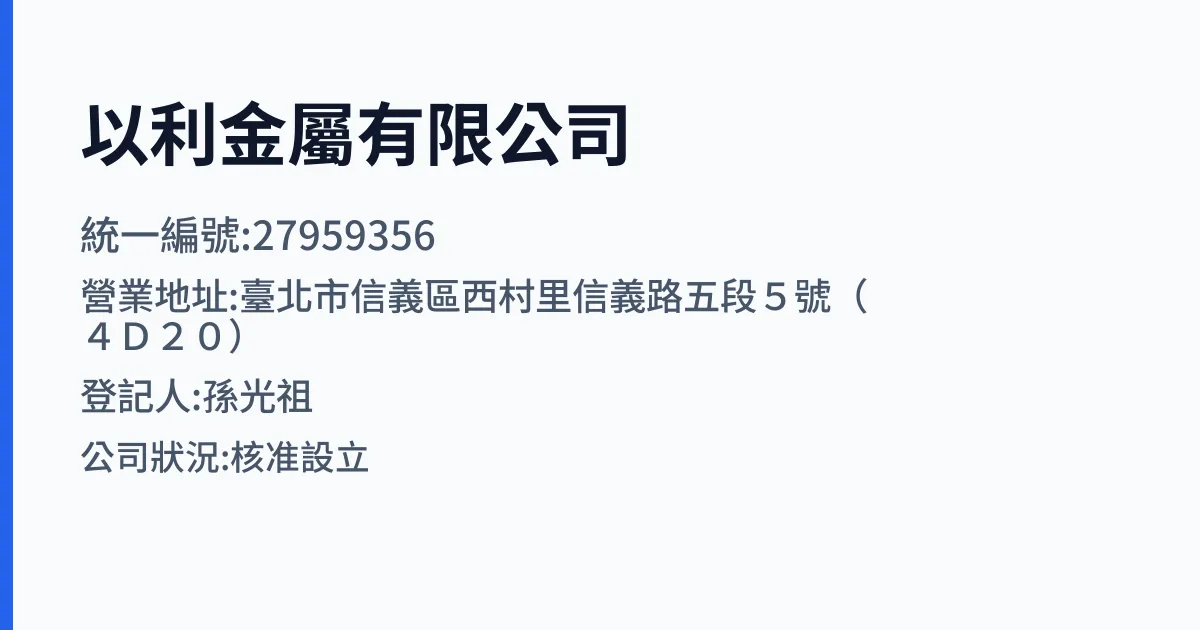 以利金屬有限公司 - 統編 27959356(臺北市) 公司登記資料與營業項目詳細圖表