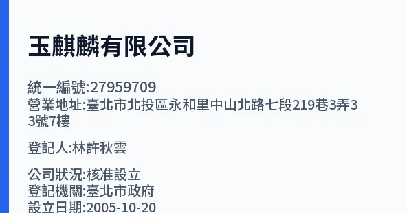玉麒麟有限公司的照片-統編 27959709(臺北市) 公司登記資料與營業項目詳細圖表
