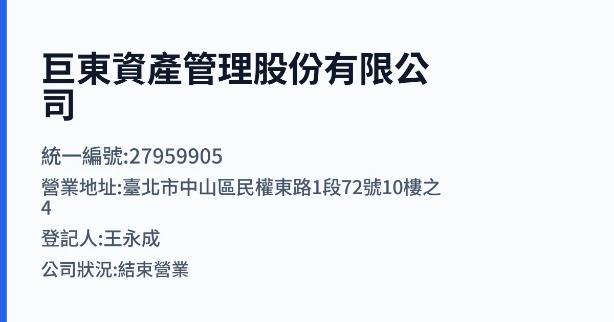 巨東資產管理股份有限公司 - 統編 27959905(臺北市) 公司登記資料與營業項目詳細圖表