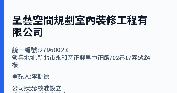 呈藝空間規劃室內裝修工程有限公司的照片-統編 27960023(新北市) 公司登記資料與營業項目詳細圖表