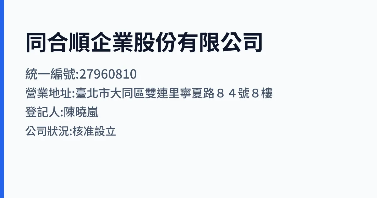 同合順企業股份有限公司 - 統編 27960810(臺北市) 公司登記資料與營業項目詳細圖表