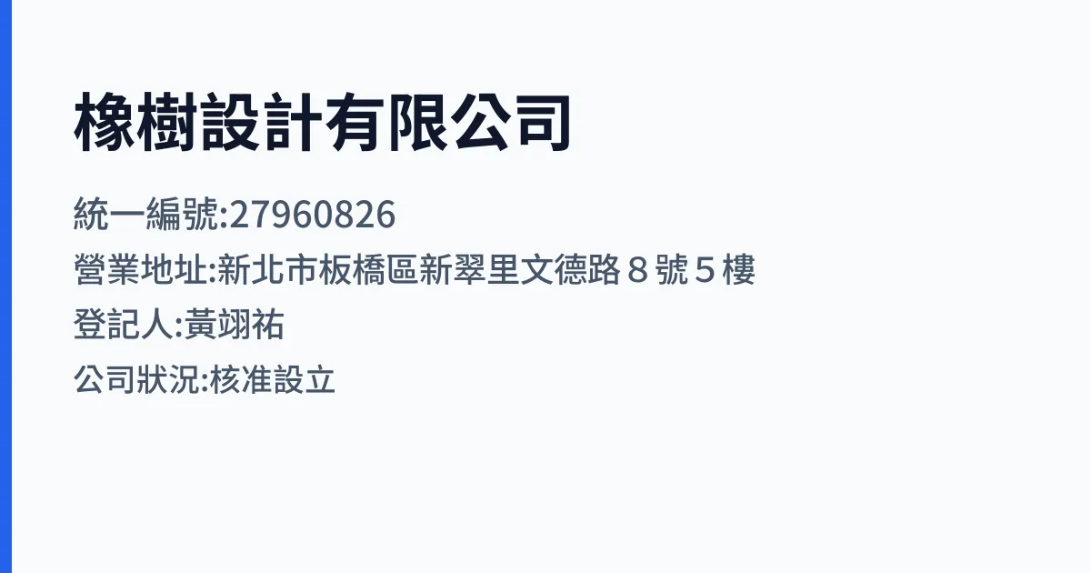 橡樹設計有限公司 - 統編 27960826(新北市) 公司登記資料與營業項目詳細圖表
