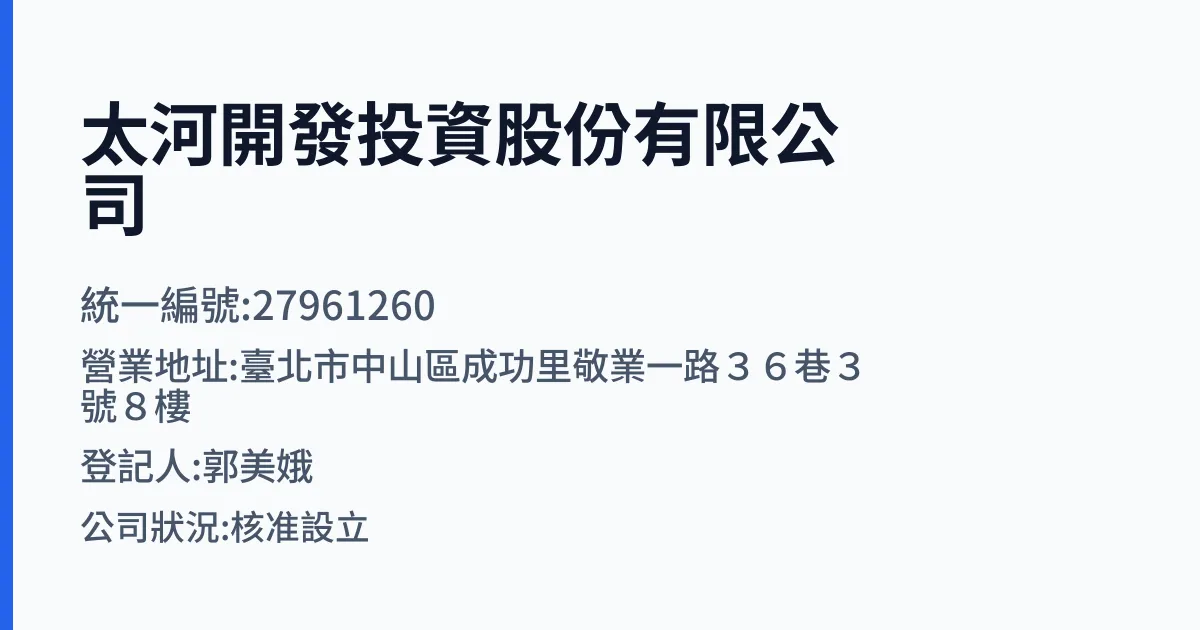 太河開發投資股份有限公司 - 統編 27961260(臺北市) 公司登記資料與營業項目詳細圖表