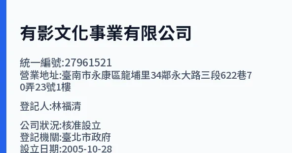 有影文化事業有限公司的照片-統編 27961521(臺南市) 公司登記資料與營業項目詳細圖表