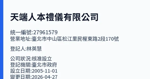 天端人本禮儀有限公司的照片-統編 27961579(臺北市) 公司登記資料與營業項目詳細圖表