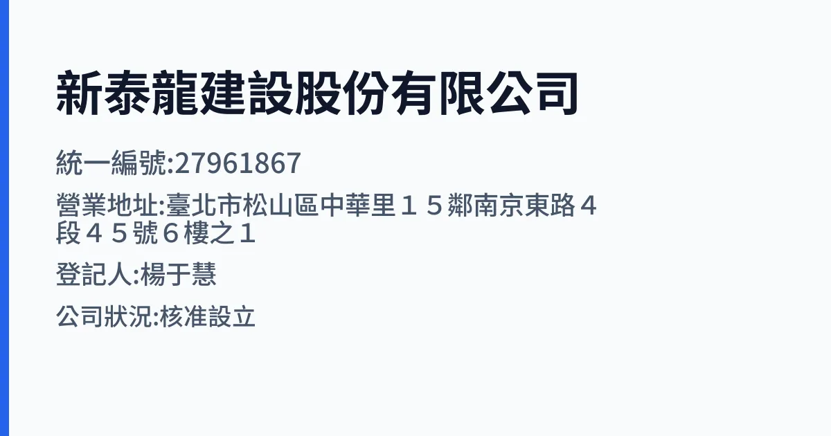 新泰龍建設股份有限公司 - 統編 27961867(臺北市) 公司登記資料與營業項目詳細圖表