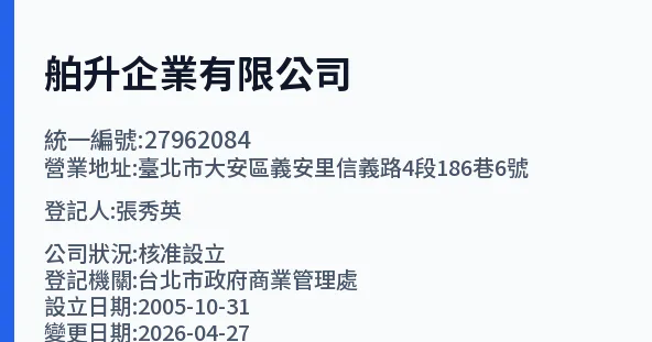 舶升企業有限公司的照片-統編 27962084(臺北市) 公司登記資料與營業項目詳細圖表