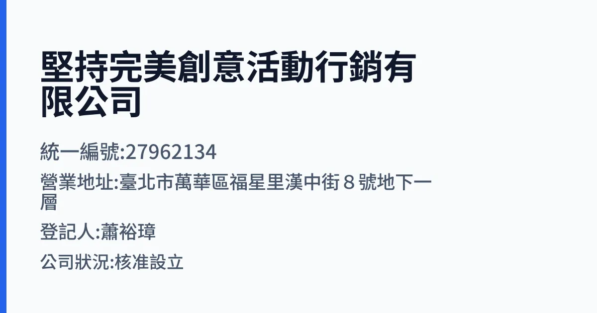 堅持完美創意活動行銷有限公司 - 統編 27962134(臺北市) 公司登記資料與營業項目詳細圖表