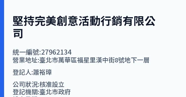 堅持完美創意活動行銷有限公司的照片-統編 27962134(臺北市) 公司登記資料與營業項目詳細圖表