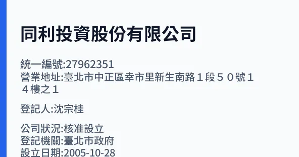 同利投資股份有限公司的照片-統編 27962351(臺北市) 公司登記資料與營業項目詳細圖表