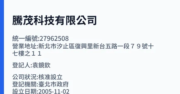 騰茂科技有限公司的照片-統編 27962508(臺北市) 公司登記資料與營業項目詳細圖表