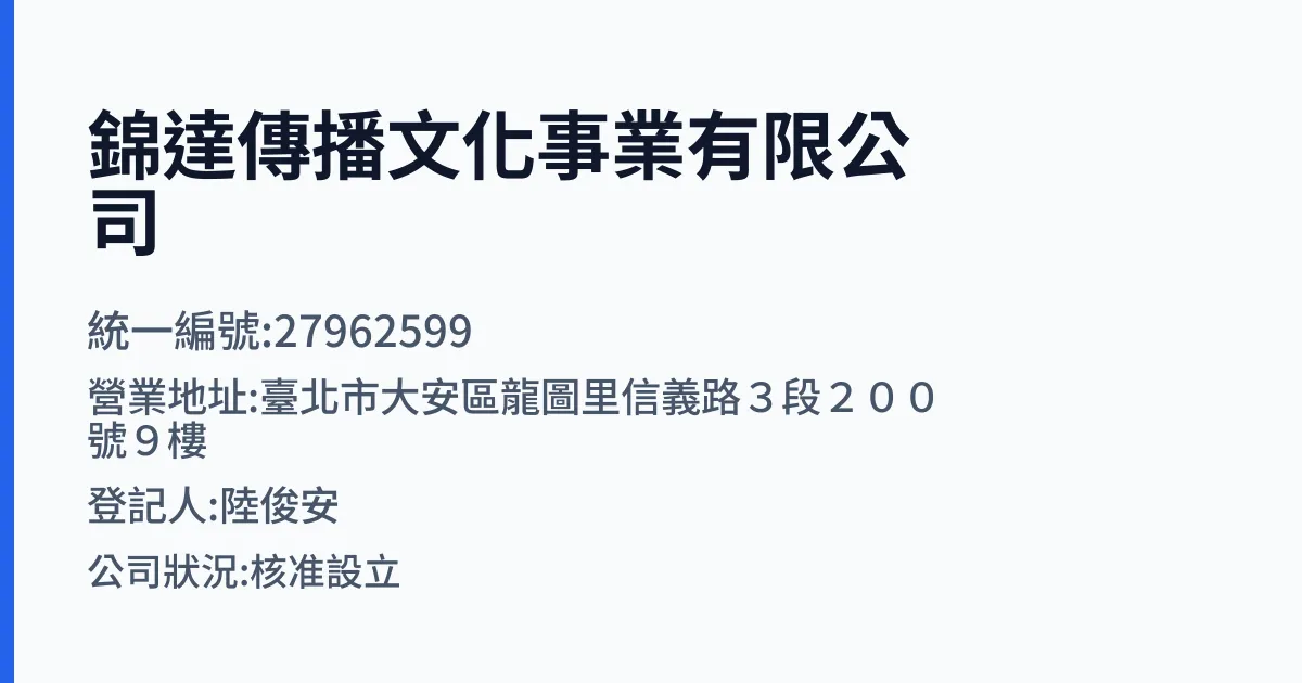 錦達傳播文化事業有限公司 - 統編 27962599(臺北市) 公司登記資料與營業項目詳細圖表