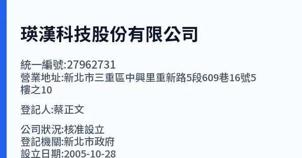 瑛漢科技股份有限公司的照片-統編 27962731(新北市) 公司登記資料與營業項目詳細圖表