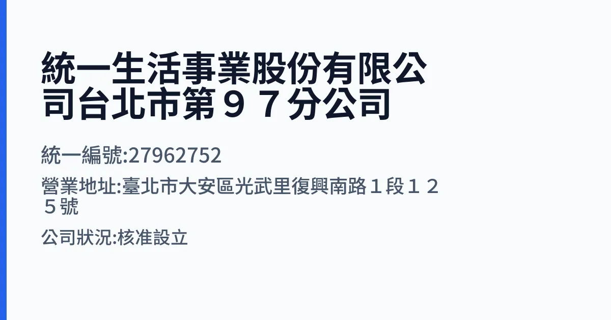 統一生活事業股份有限公司台北市第９７分公司 - 統編 27962752(臺北市) 公司登記資料與營業項目詳細圖表