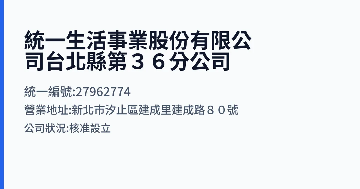 統一生活事業股份有限公司台北縣第３６分公司 - 統編 27962774(新北市) 公司登記資料與營業項目詳細圖表