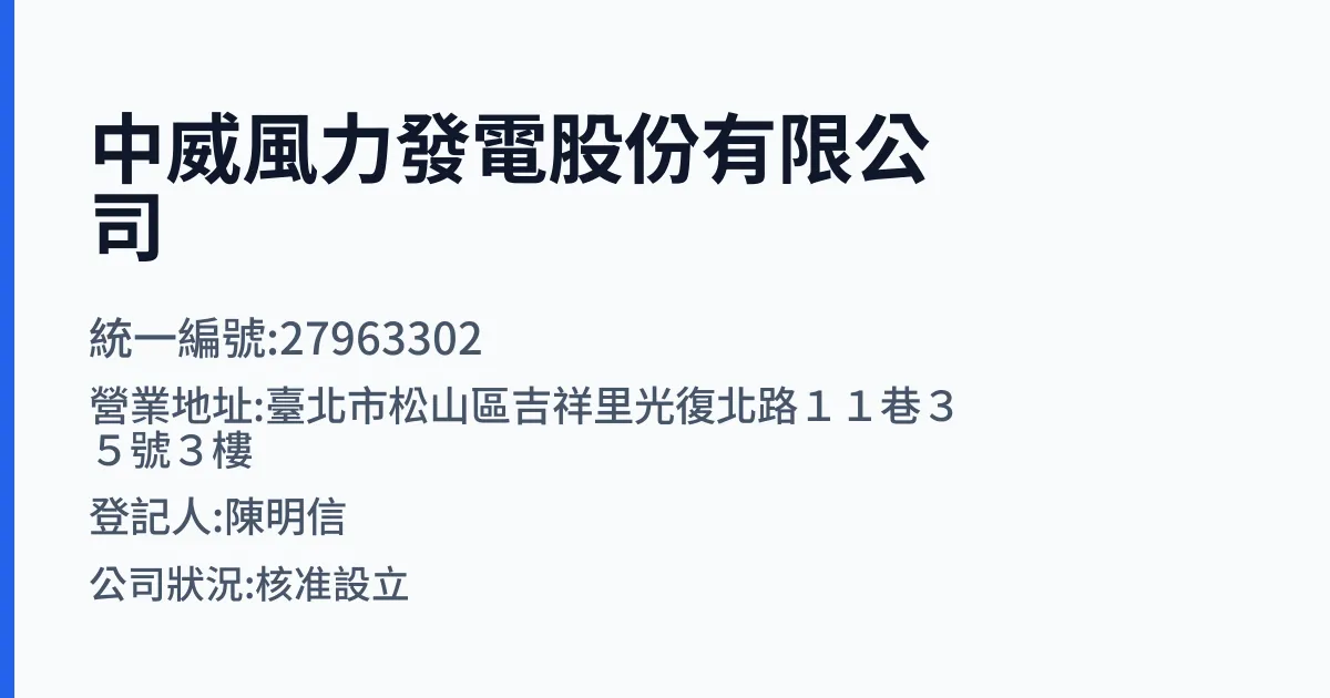 中威風力發電股份有限公司 - 統編 27963302(臺北市) 公司登記資料與營業項目詳細圖表