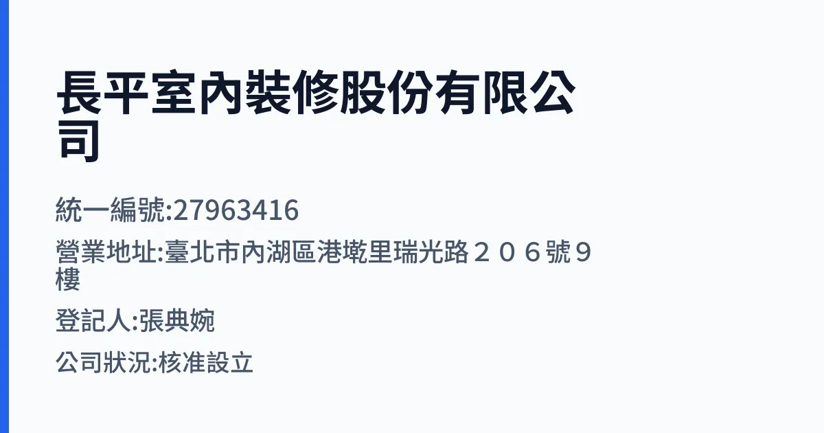 長平室內裝修股份有限公司 - 統編 27963416(臺北市) 公司登記資料與營業項目詳細圖表