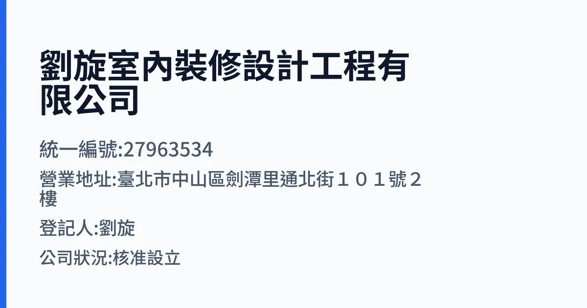 劉旋室內裝修設計工程有限公司 - 統編 27963534(臺北市) 公司登記資料與營業項目詳細圖表