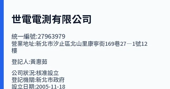 世電電測有限公司的照片-統編 27963979(新北市) 公司登記資料與營業項目詳細圖表