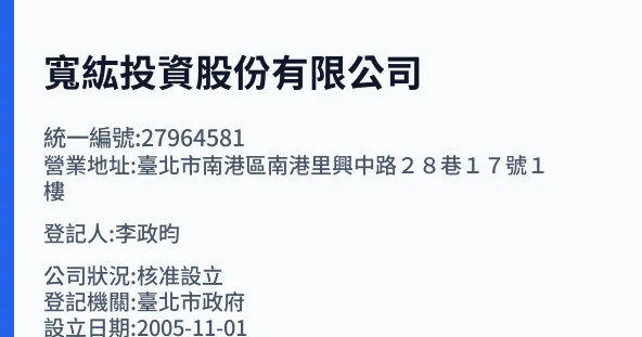 寬紘投資股份有限公司的照片-統編 27964581(臺北市) 公司登記資料與營業項目詳細圖表