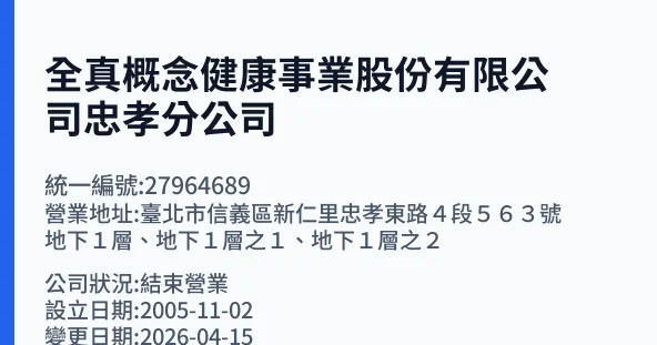 全真概念健康事業股份有限公司忠孝分公司的照片-統編 27964689(臺北市) 公司登記資料與營業項目詳細圖表