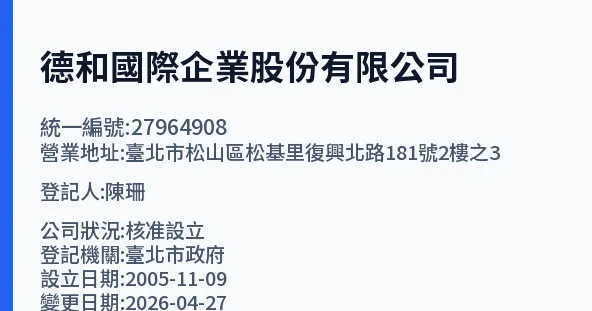 德和國際企業股份有限公司的照片-統編 27964908(臺北市) 公司登記資料與營業項目詳細圖表