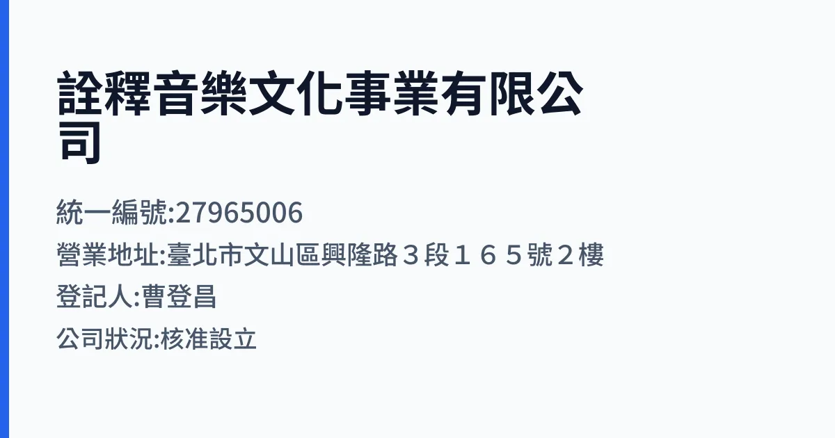 詮釋音樂文化事業有限公司 - 統編 27965006(臺北市) 公司登記資料與營業項目詳細圖表