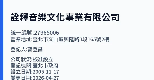 詮釋音樂文化事業有限公司的照片-統編 27965006(臺北市) 公司登記資料與營業項目詳細圖表