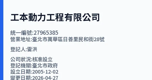工本動力工程有限公司的照片-統編 27965385(臺北市) 公司登記資料與營業項目詳細圖表