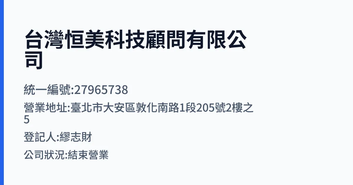 台灣恒美科技顧問有限公司 - 統編 27965738(臺北市) 公司登記資料與營業項目詳細圖表