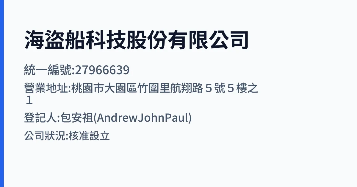 海盜船科技股份有限公司 - 統編 27966639(桃園市) 公司登記資料與營業項目詳細圖表
