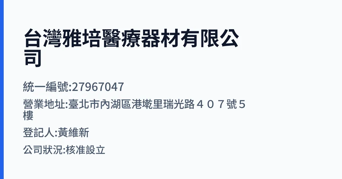台灣雅培醫療器材有限公司 - 統編 27967047(臺北市) 公司登記資料與營業項目詳細圖表