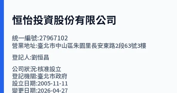 恒怡投資股份有限公司的照片-統編 27967102(臺北市) 公司登記資料與營業項目詳細圖表