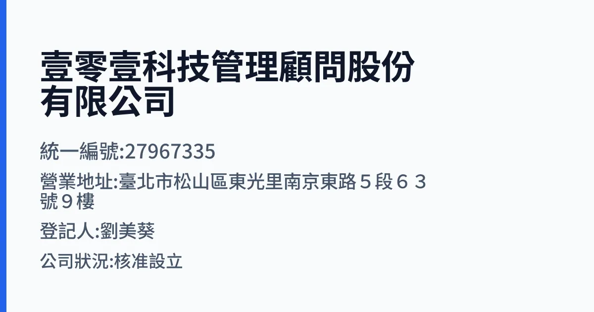 壹零壹科技管理顧問股份有限公司 - 統編 27967335(臺北市) 公司登記資料與營業項目詳細圖表
