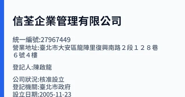 信荃企業管理有限公司 - 統編 27967449(臺北市) 公司登記資料與營業項目詳細圖表