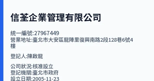 信荃企業管理有限公司的照片-統編 27967449(臺北市) 公司登記資料與營業項目詳細圖表