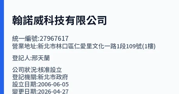 翰諾威科技有限公司的照片-統編 27967617(新北市) 公司登記資料與營業項目詳細圖表